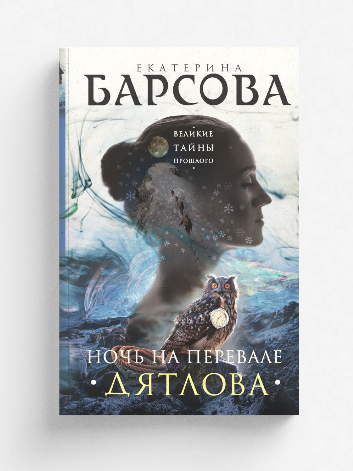 Ночь на перевале Дятлова