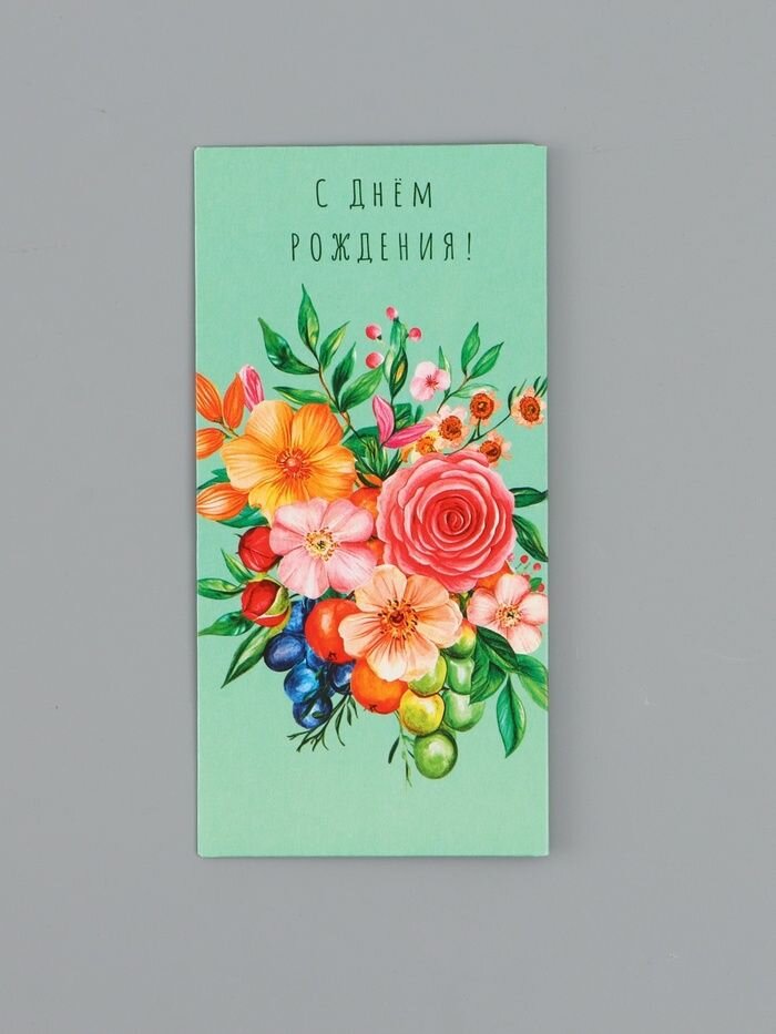 Конверт для денег С Днем Рождения! , цветы и ягоды, 16,5 х 8 см