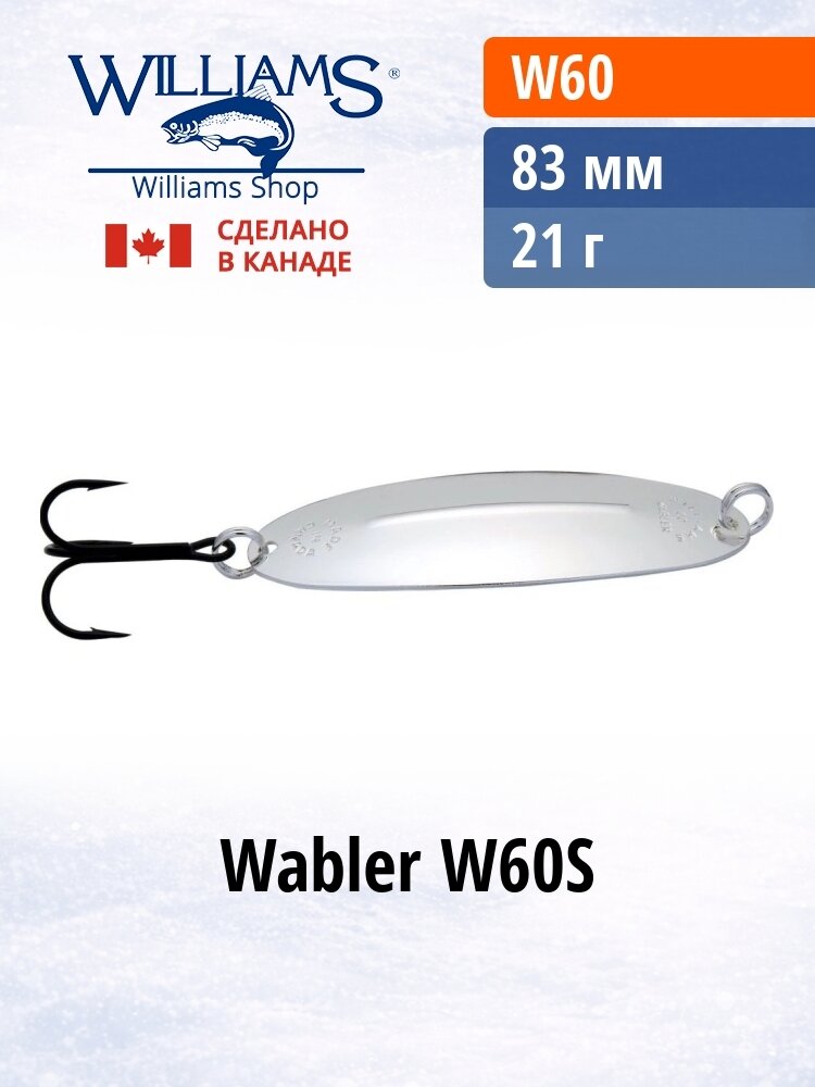 Блесна Williams Wabler W60S 21г
