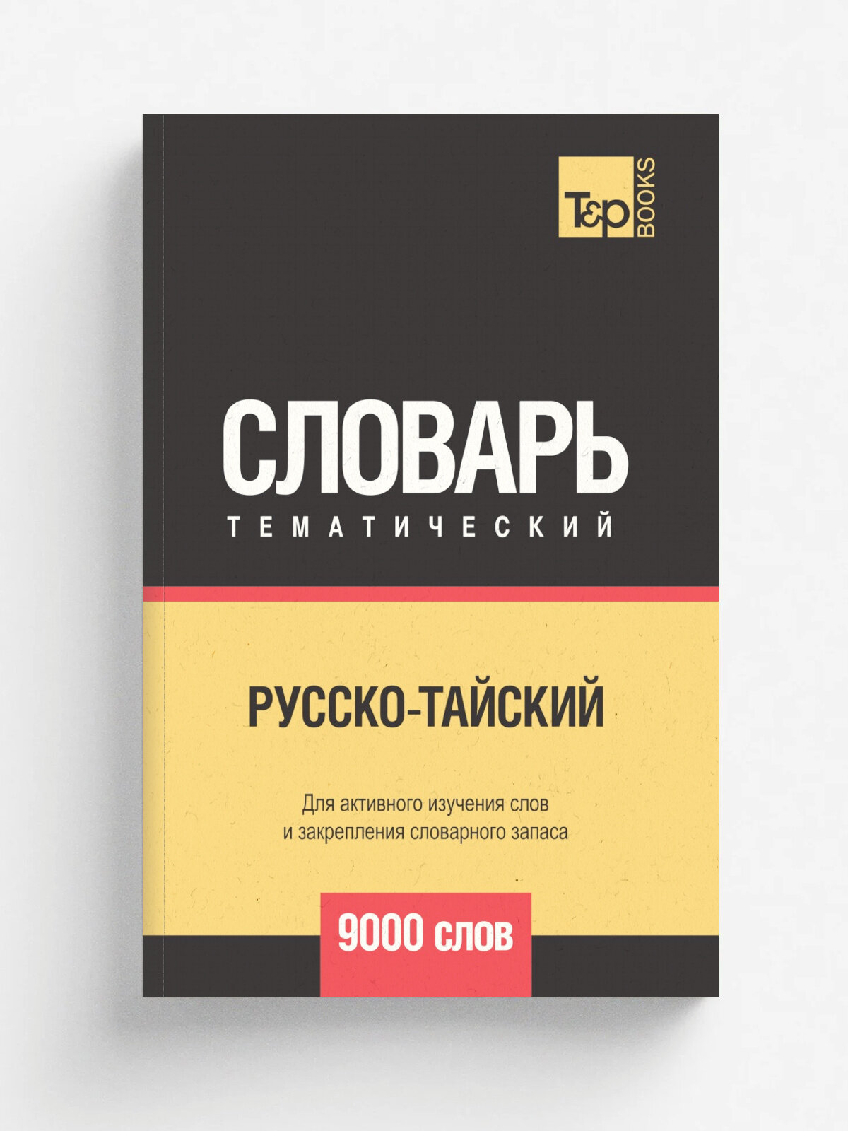 Русско-тайский тематический словарь 9000 слов
