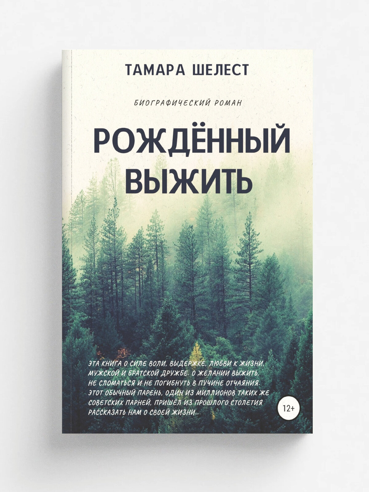 Рождённый выжить