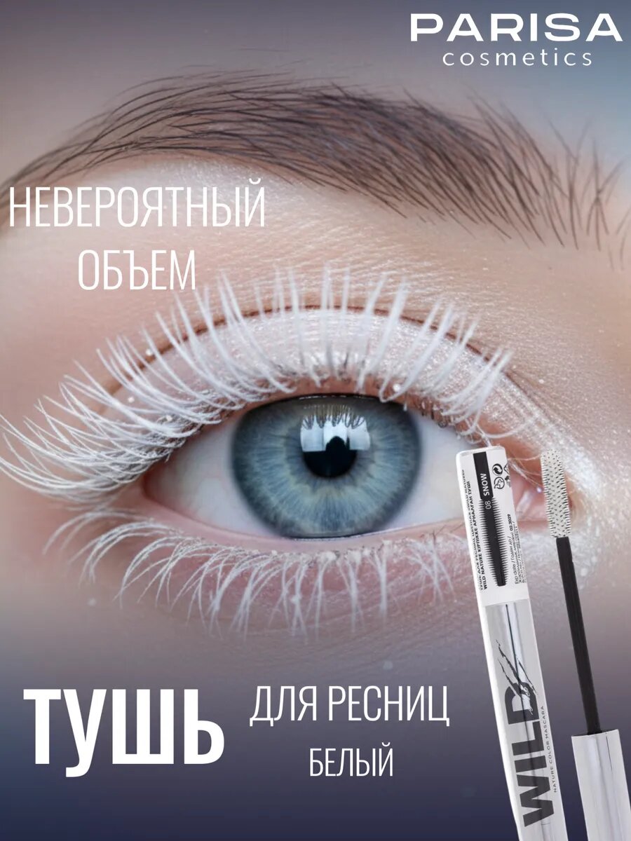 Тушь для ресниц М-119 WILD NATURE (Белый)