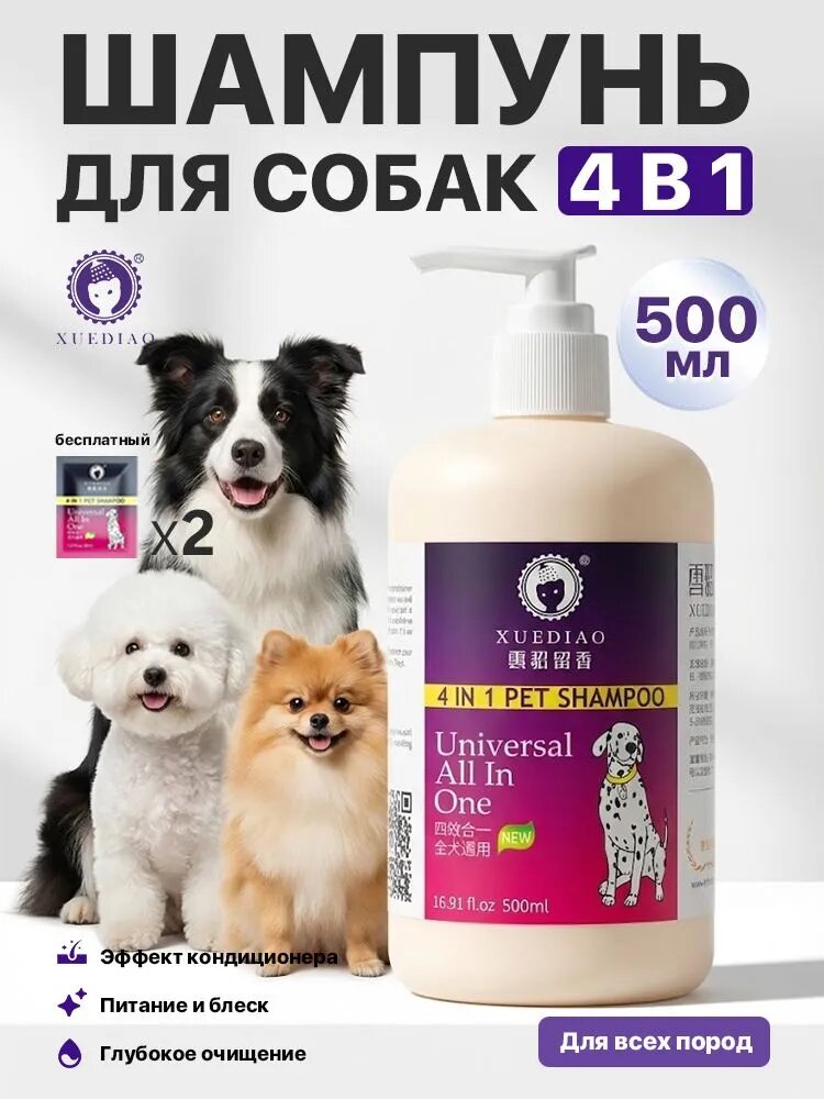Шампунь для питомцев Xuediao 4 в 1, 500 мл