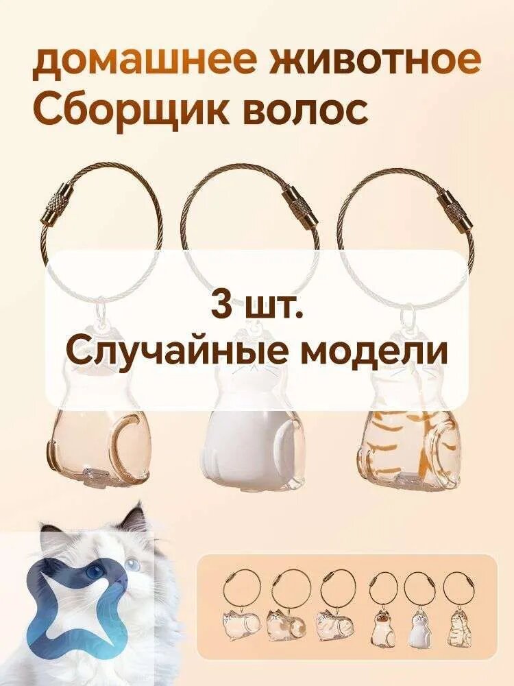 Брелок для кошачьей шерсти, хранение , Силиконовая Капсула Памяти с Функцией Сохранения , 3 случайных набора