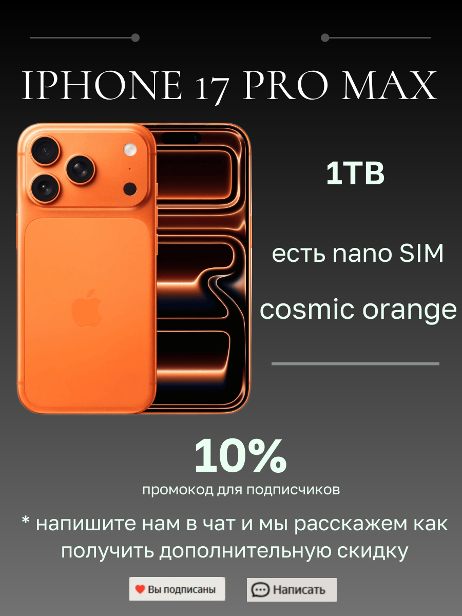 Apple iPhone 17 Pro Max 1TB Dual nano SIM, Cosmic Orange (оранжевый) (без Rustore)