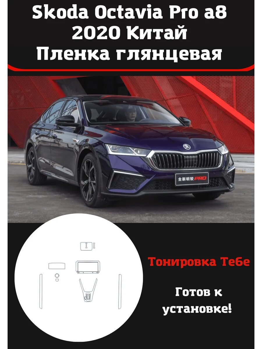 Комплект глян защит пленки для салона авто Octavia Pro a8