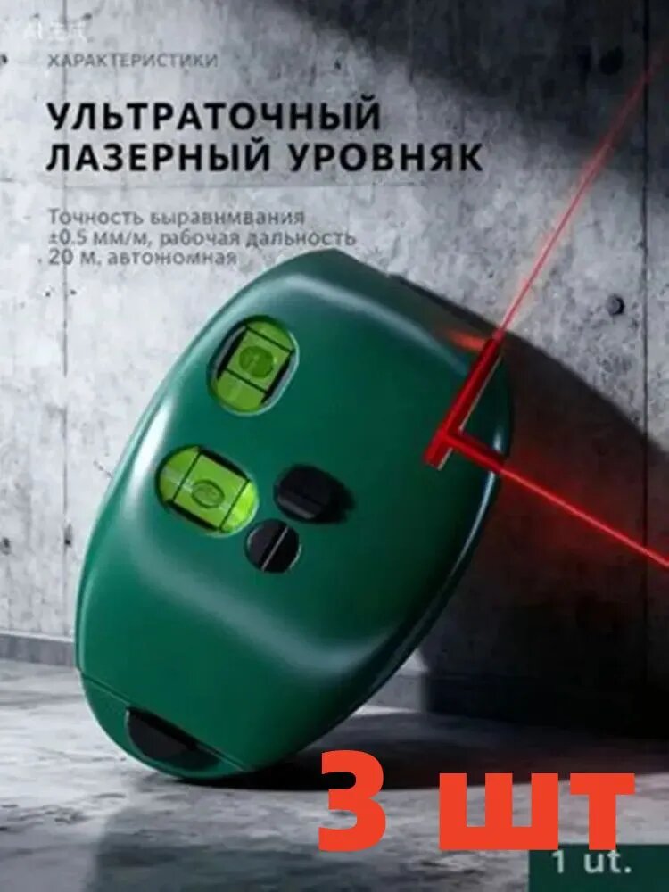 Лазерный нивелир (построитель плоскостей) с крестом и точкой, самонивелирующийся.