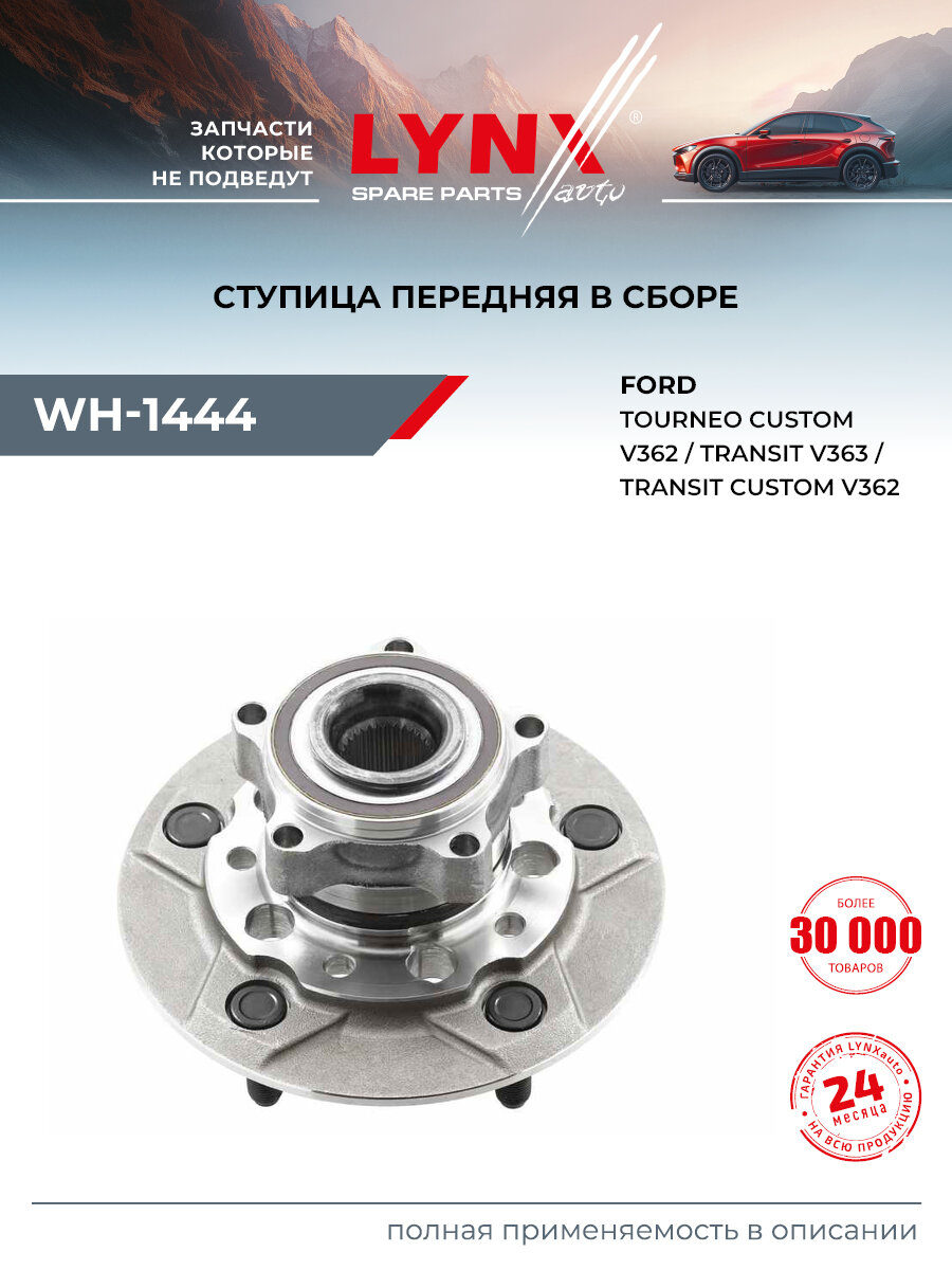 Ступица колеса передняя для FORD TRANSIT, TOURNEO CUSTOM, TRANSIT CUSTOM / SUZUKI GRAND VITARA / LYNXauto WH-1444