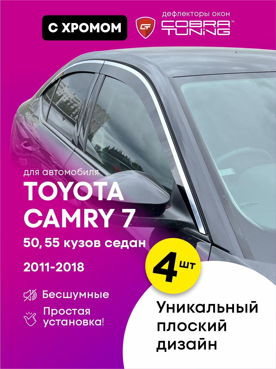 Плоские дефлекторы окон с зажимной клипсой для Toyota Camry 7 (Тойота Камри) 50, 55 кузов седан 2011-2018, 2D ветровики с хром молдингом, Cobra Tuning 4 шт.