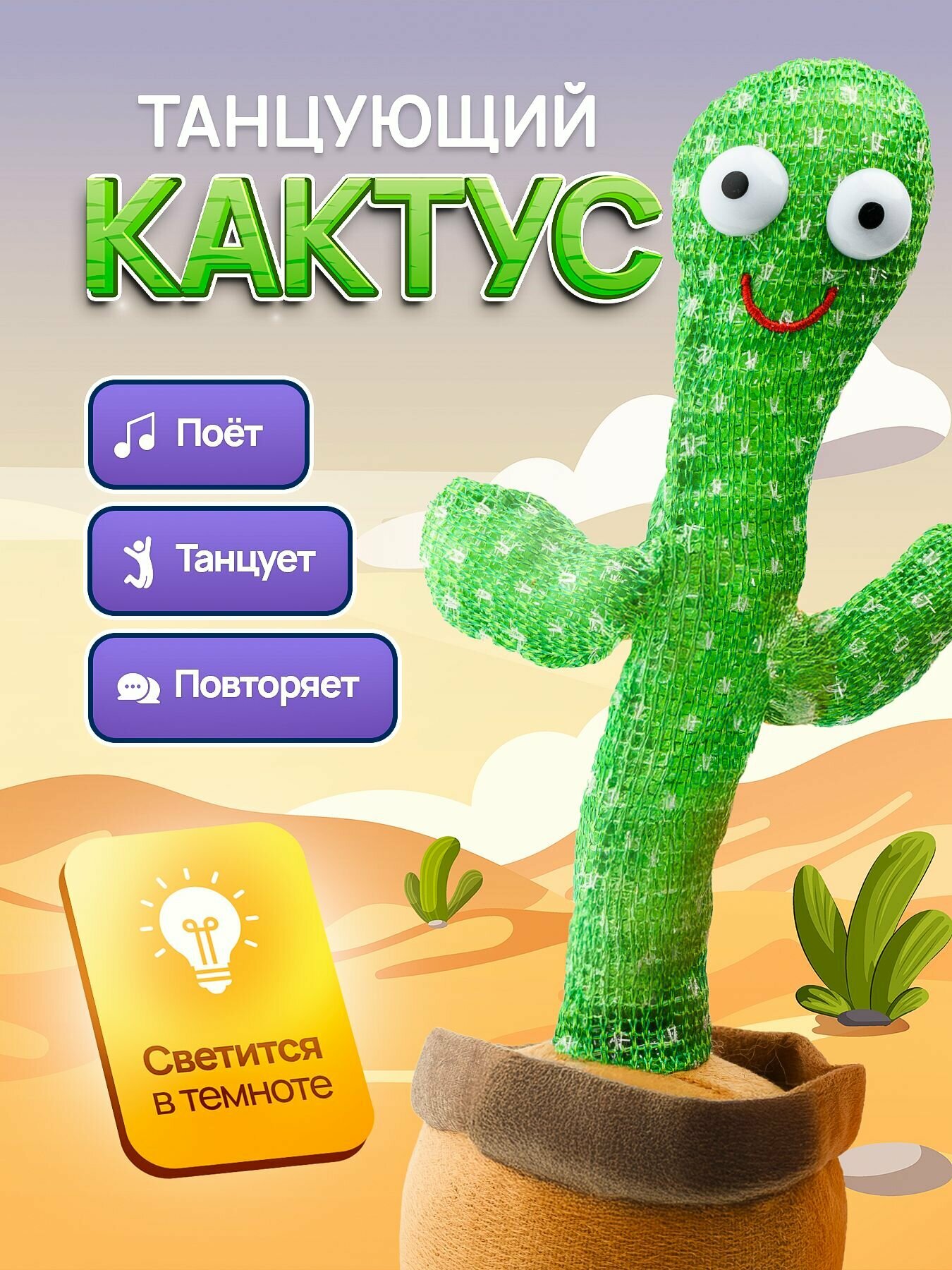 Музыкальная развивающая игрушка Танцующий Кактус-повторюшка, 32 см