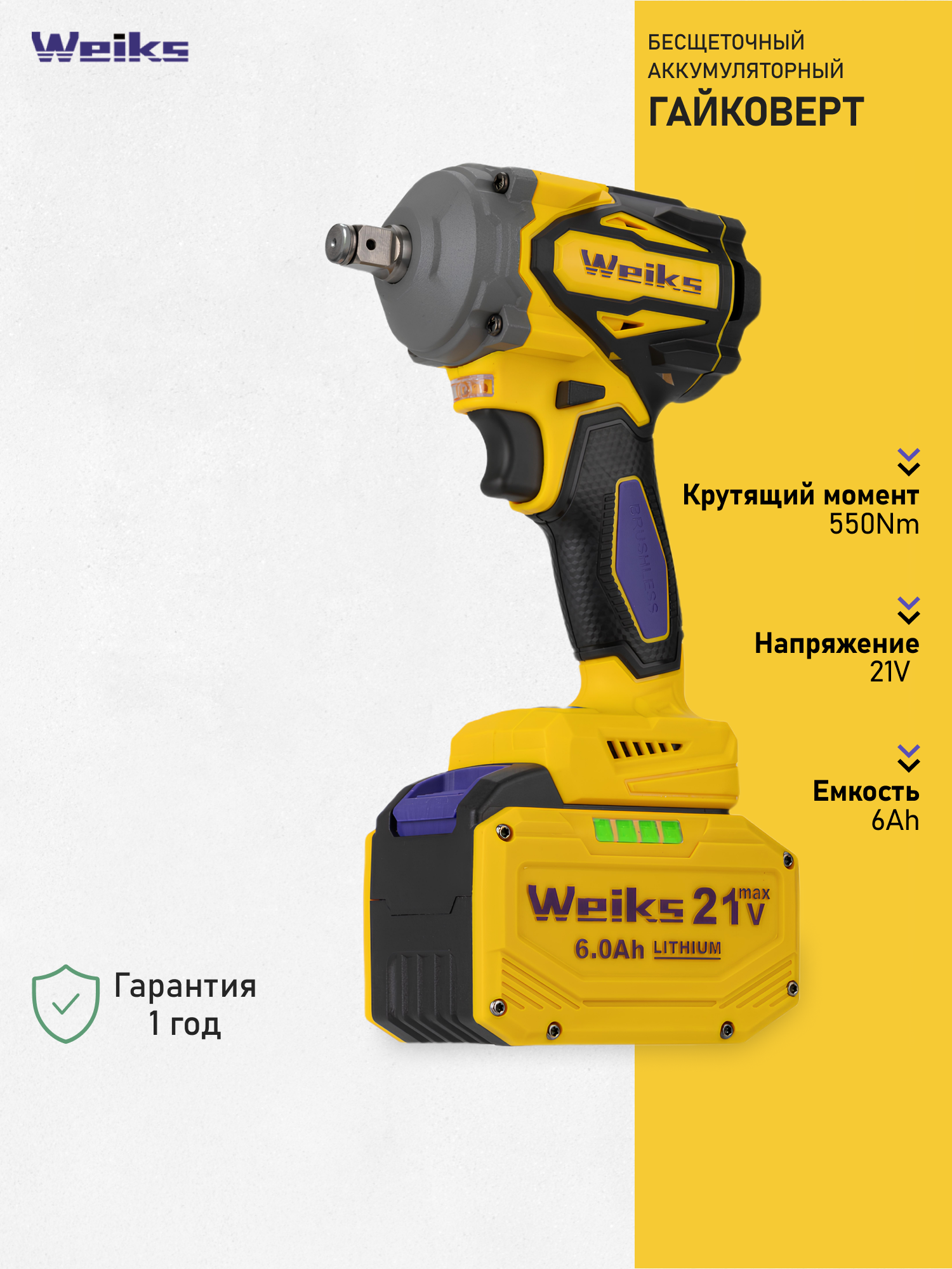 Гайковерт Weiks, ударный, 550 Н·м, бесщёточный, в кейсе, жёлтый