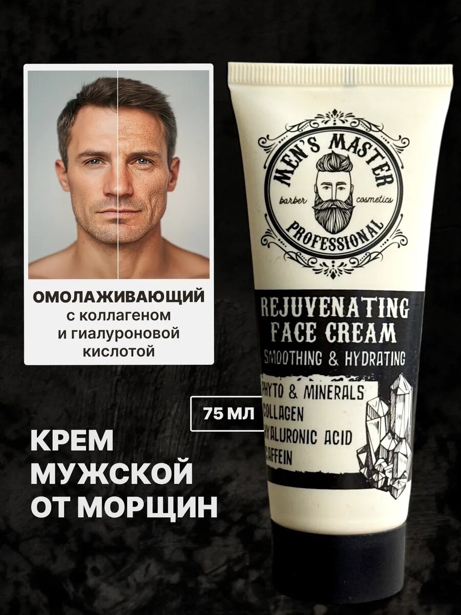 MEN’S MASTER / Крем для лица мужской увлажняющий антивозрастной от морщин 75 мл