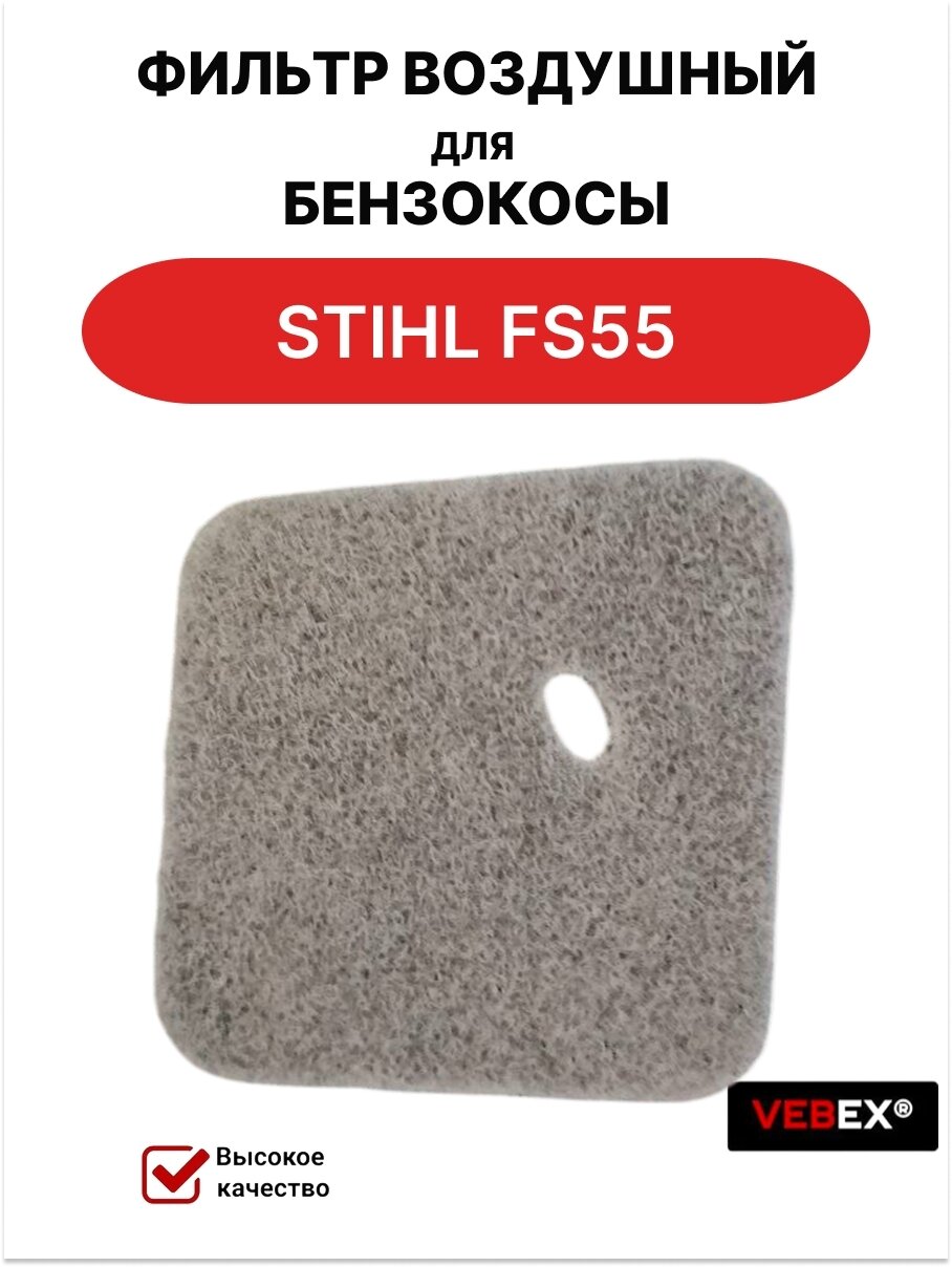 Фильтр воздушный для бензокосы STIHL FS 55