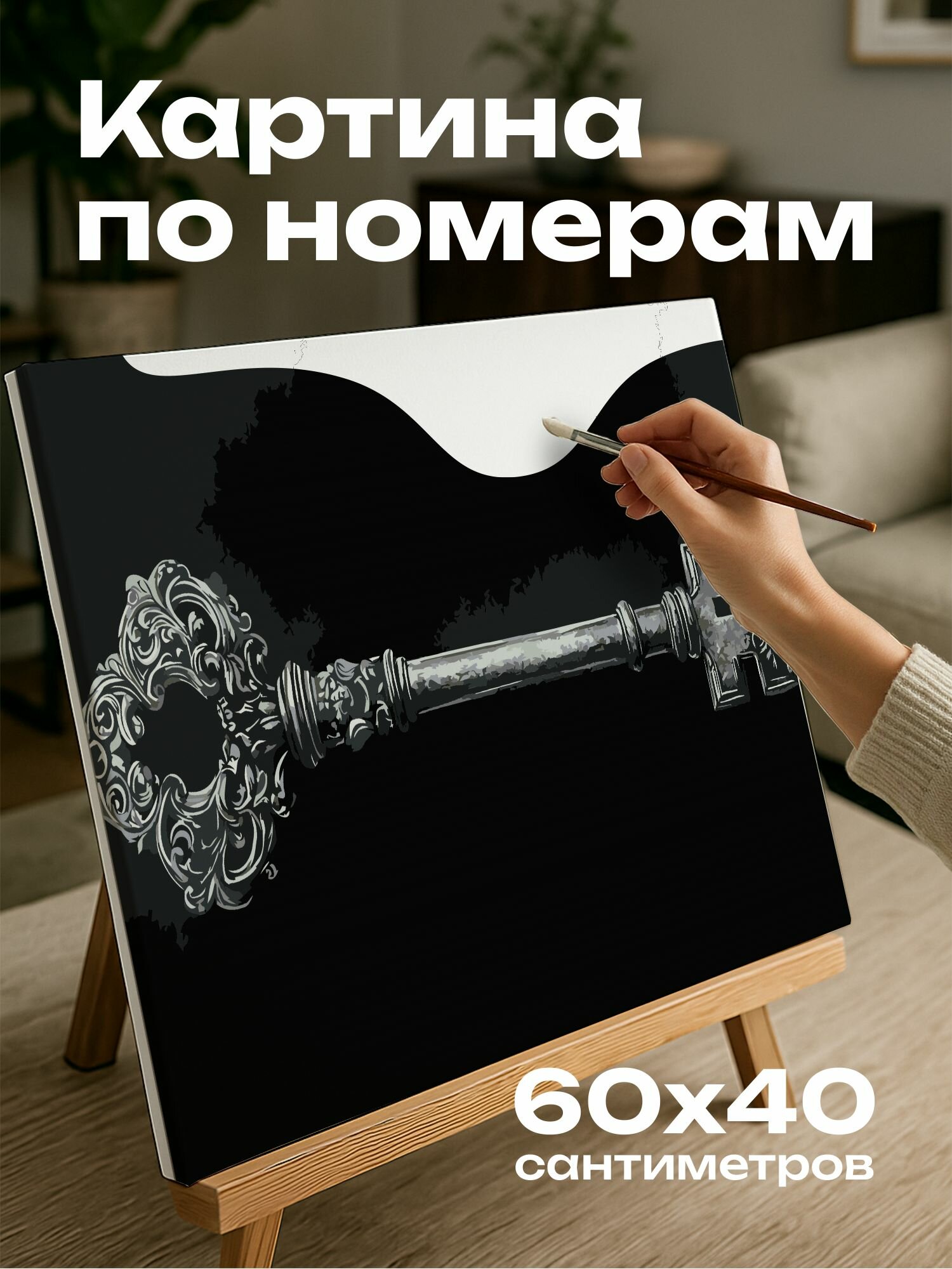 Картина по номерам 60x40 см, уголь, старинный ключ, гравюры, изящные узоры, свет, таинственность, очарование, символ