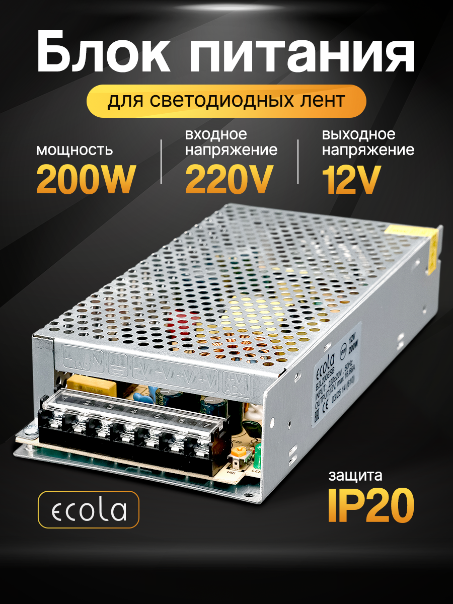 Блок питания 200вт / 12в Ecola, для LED-ленты, светодиодной ленты, люстры, лампы, модулей Экола (драйвер 200W /12V)