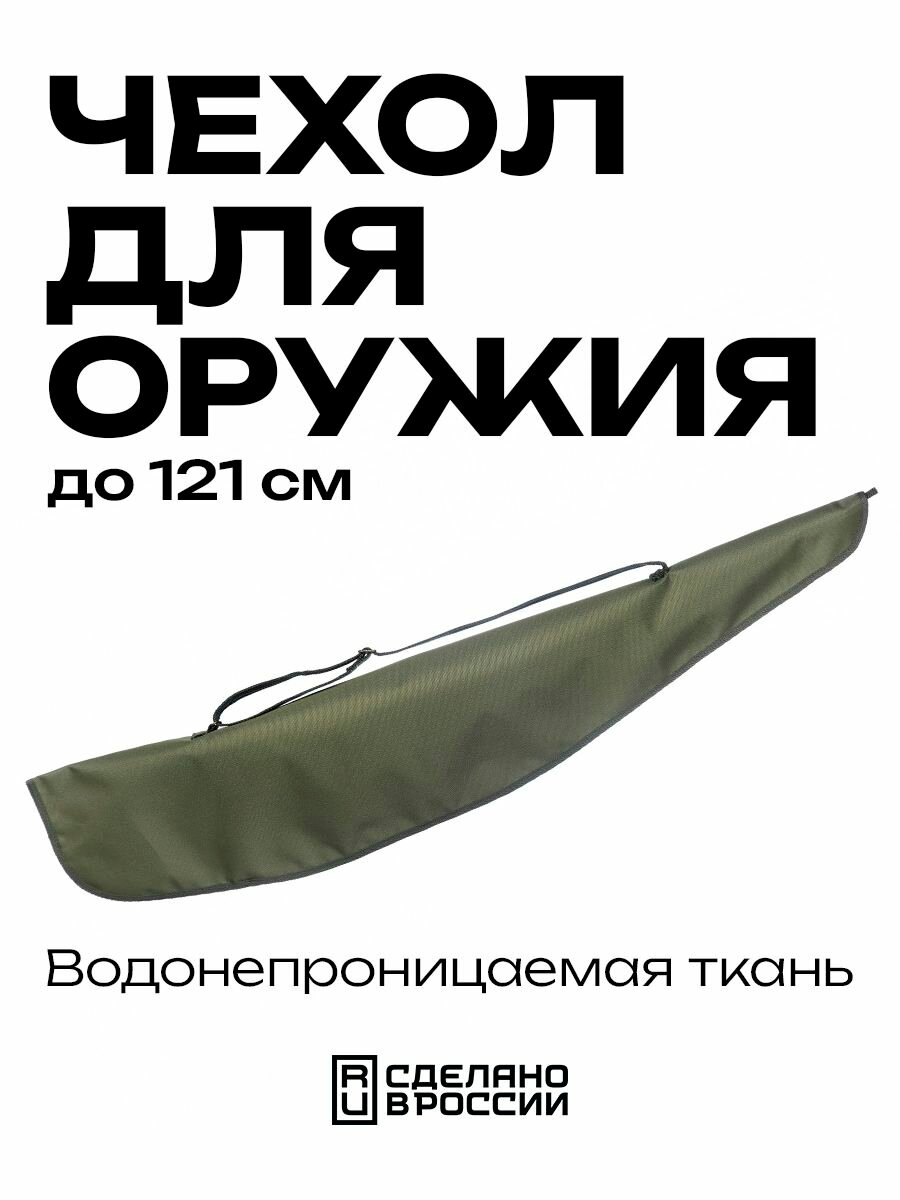 Облегченный чехол под ружье с оптическим прицелом длина 124 см с нескользящим ремнем на молнии