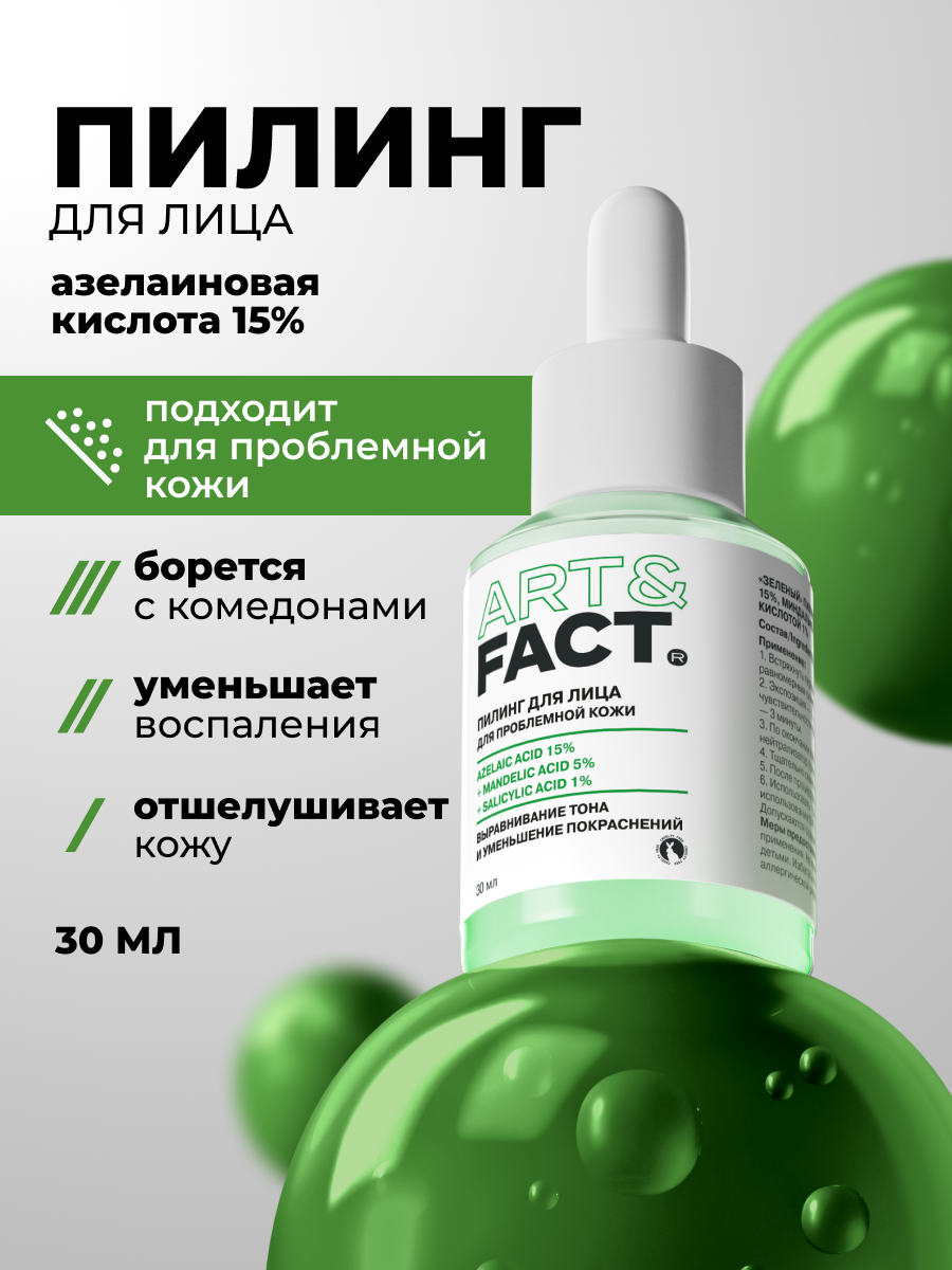 ART&FACT. / "Зеленый" пилинг с азелаиновой кислотой 15%, миндальной кислотой 5%, 30 мл