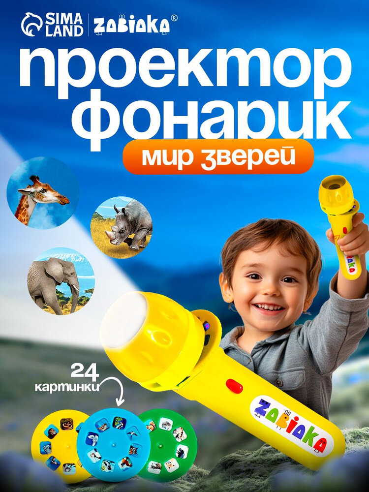Проектор-фонарик ZABIAKA «Мир зверей», световые эффекты, 3 слайда, 24 картинки