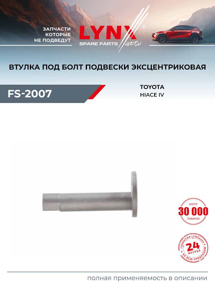 Втулка подвески эксцентриковая для TOYOTA HIACE / LYNXauto FS-2007