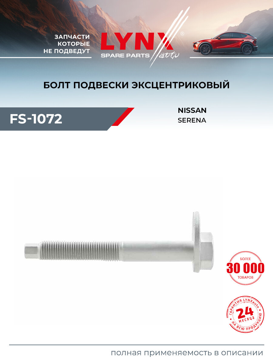 Болт подвески эксцентриковый для NISSAN SERENA / LYNXauto FS-1072