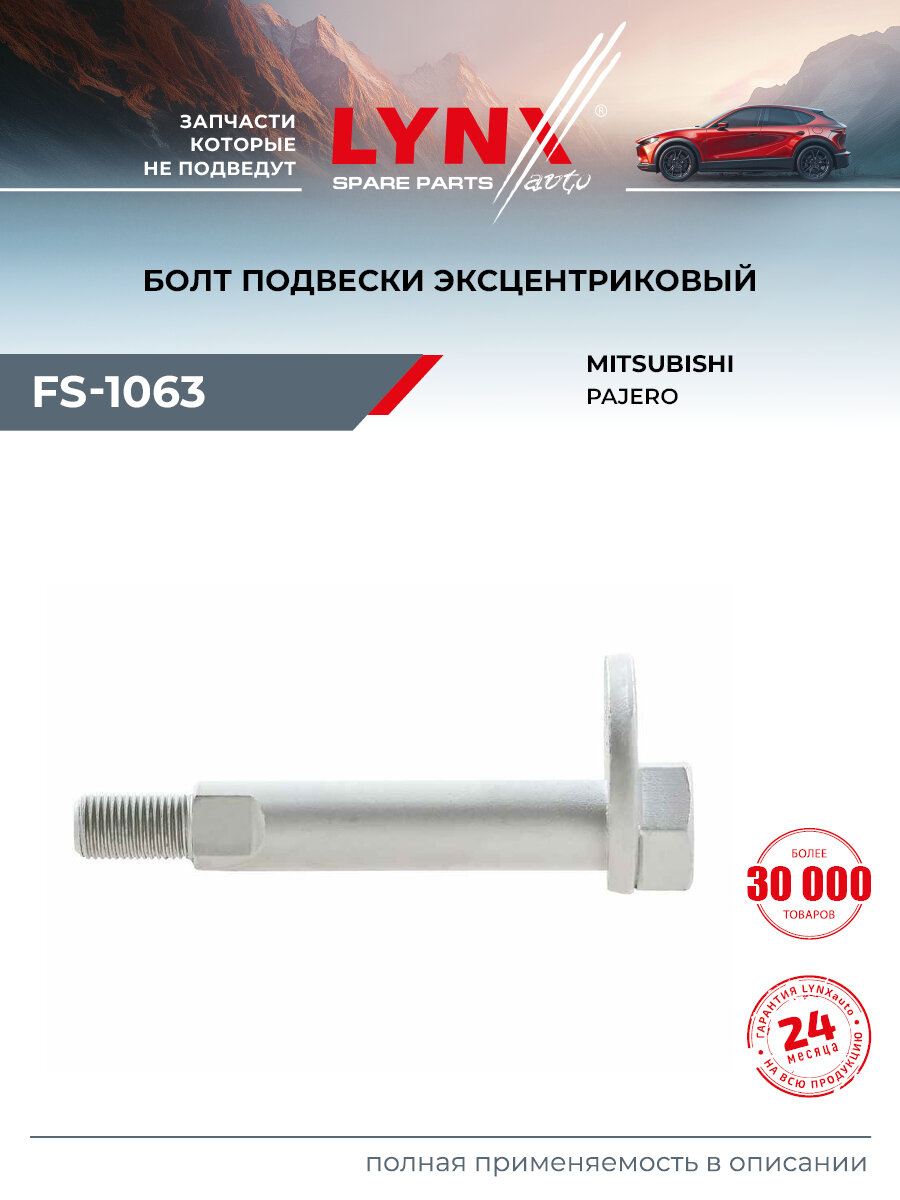 Болт подвески эксцентриковый для MITSUBISHI PAJERO / LYNXauto FS-1063