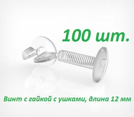 Винт пластиковый с гайкой VIKING SCREW 12 мм. 100 шт. прозрачный. Фурнитура для рекламных конструкций. Для картона, поликарбоната, пвх, пенакартона, оргстекла, пластика, фанеры.