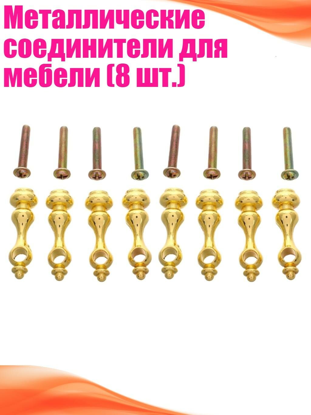 Металлические соединители для мебели (8 шт.)