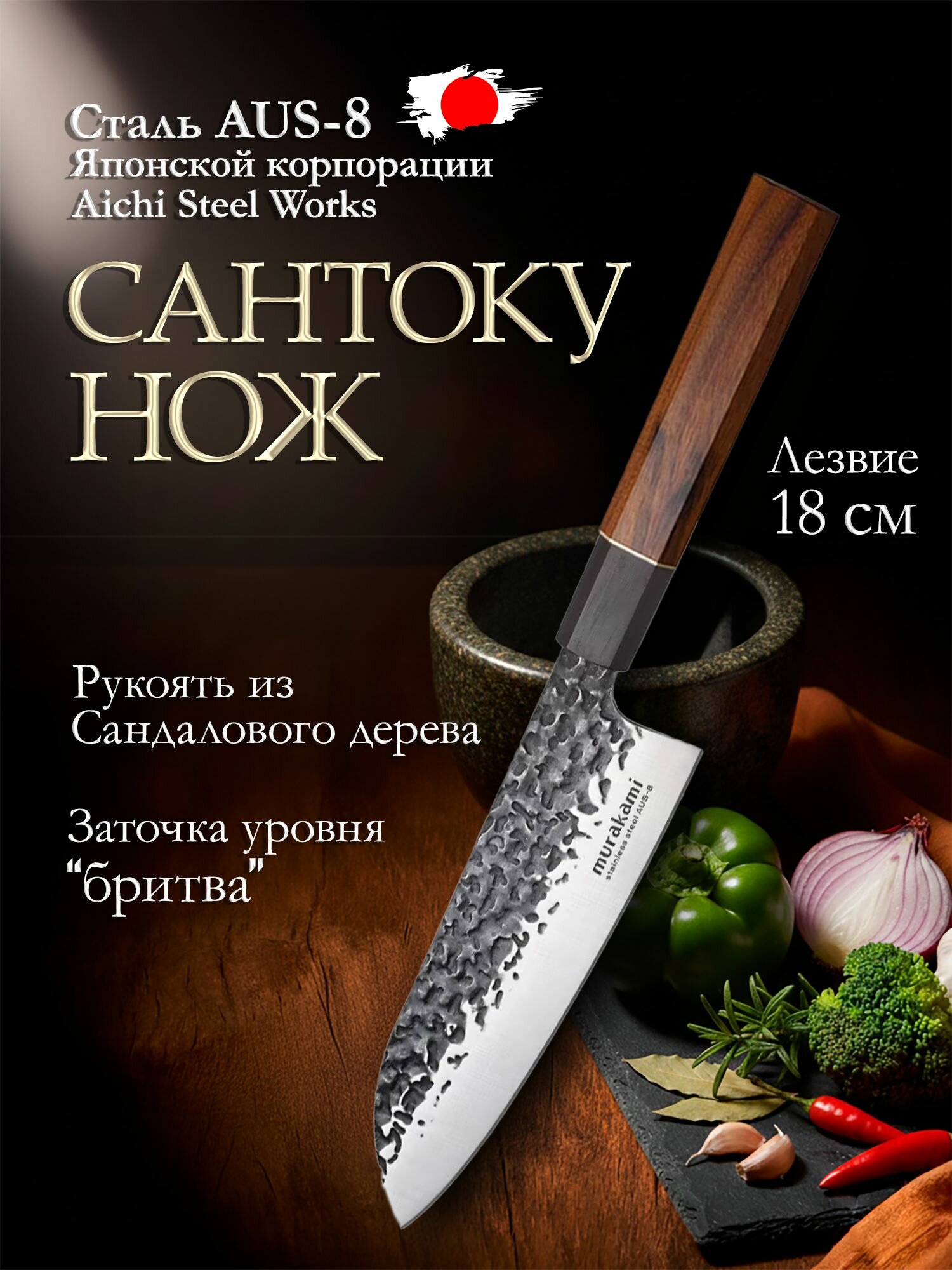Murakami. Японский кухонный нож Murakami Zenblade Сантоку. Сталь AUS-8. Длина лезвия 18.5 см. Рукоять сандаловое дерево.