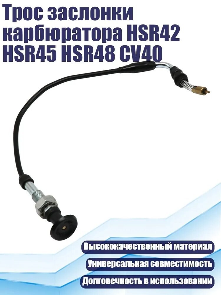 Трос заслонки карбюратора HSR42 HSR45 HSR48 CV40