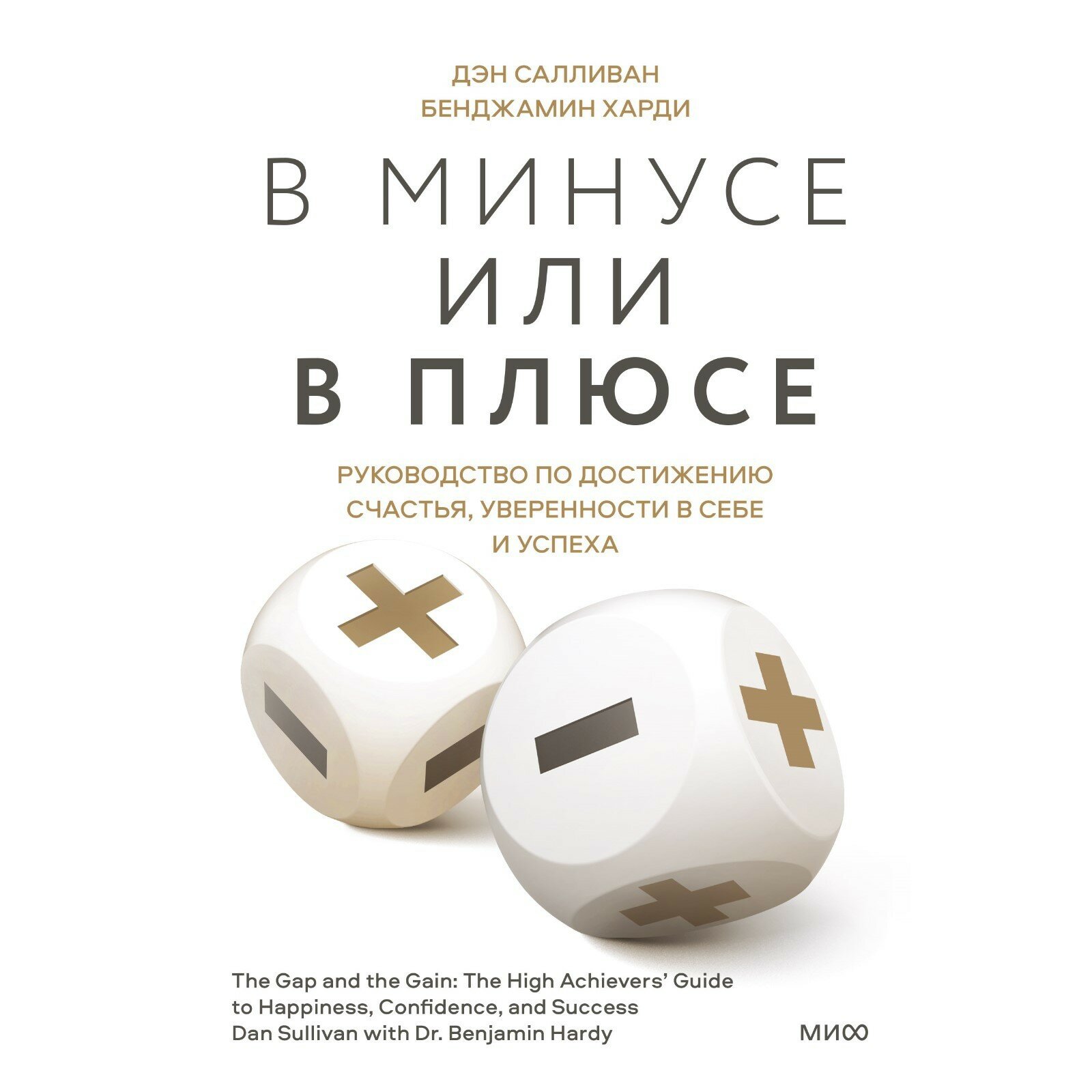 В минусе или в плюсе. Руководство по достижению счастья, уверенности в себе и успеха. Электронная