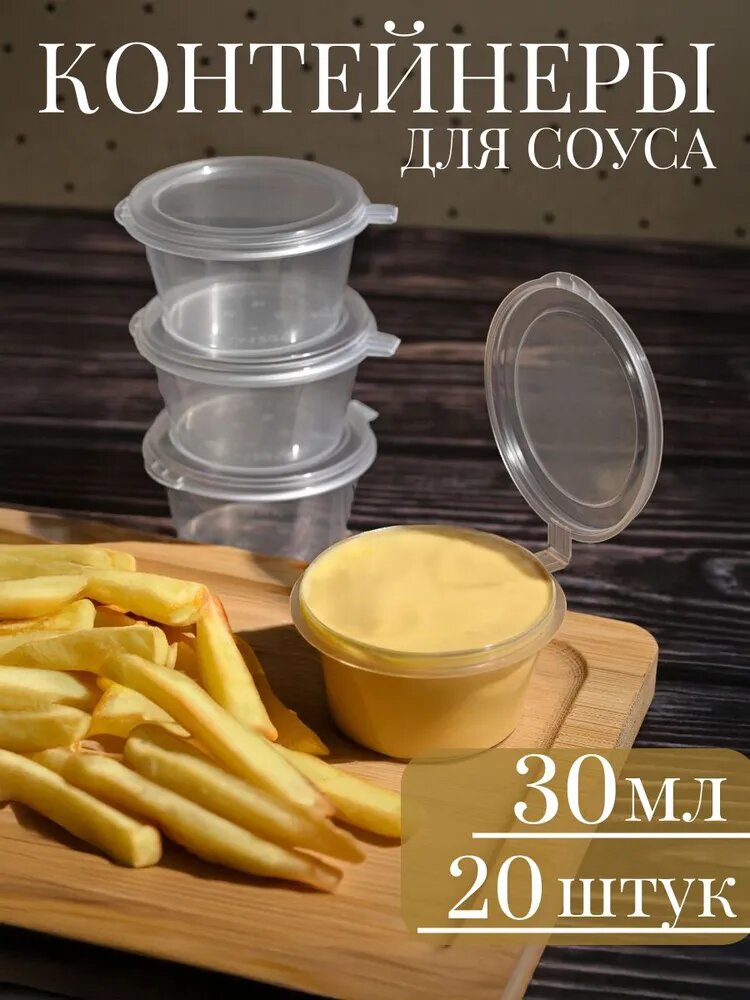 Соусники прозрачные контейнеры 30 мл пластиковые одноразовые круглые с крышкой - 20 шт