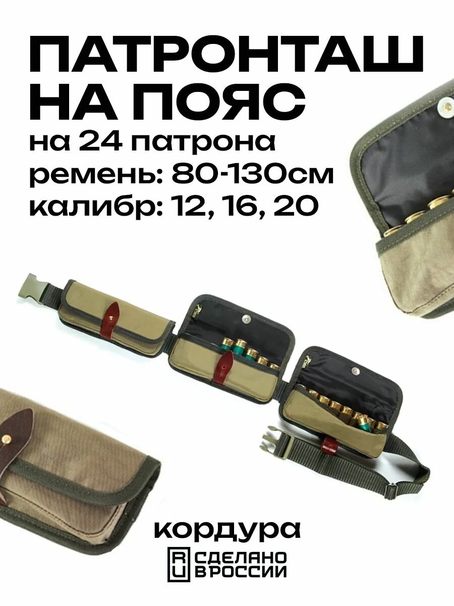 Патронташ со съемными подсумками из ткани кордура на капроновом ремне на 8 патронов