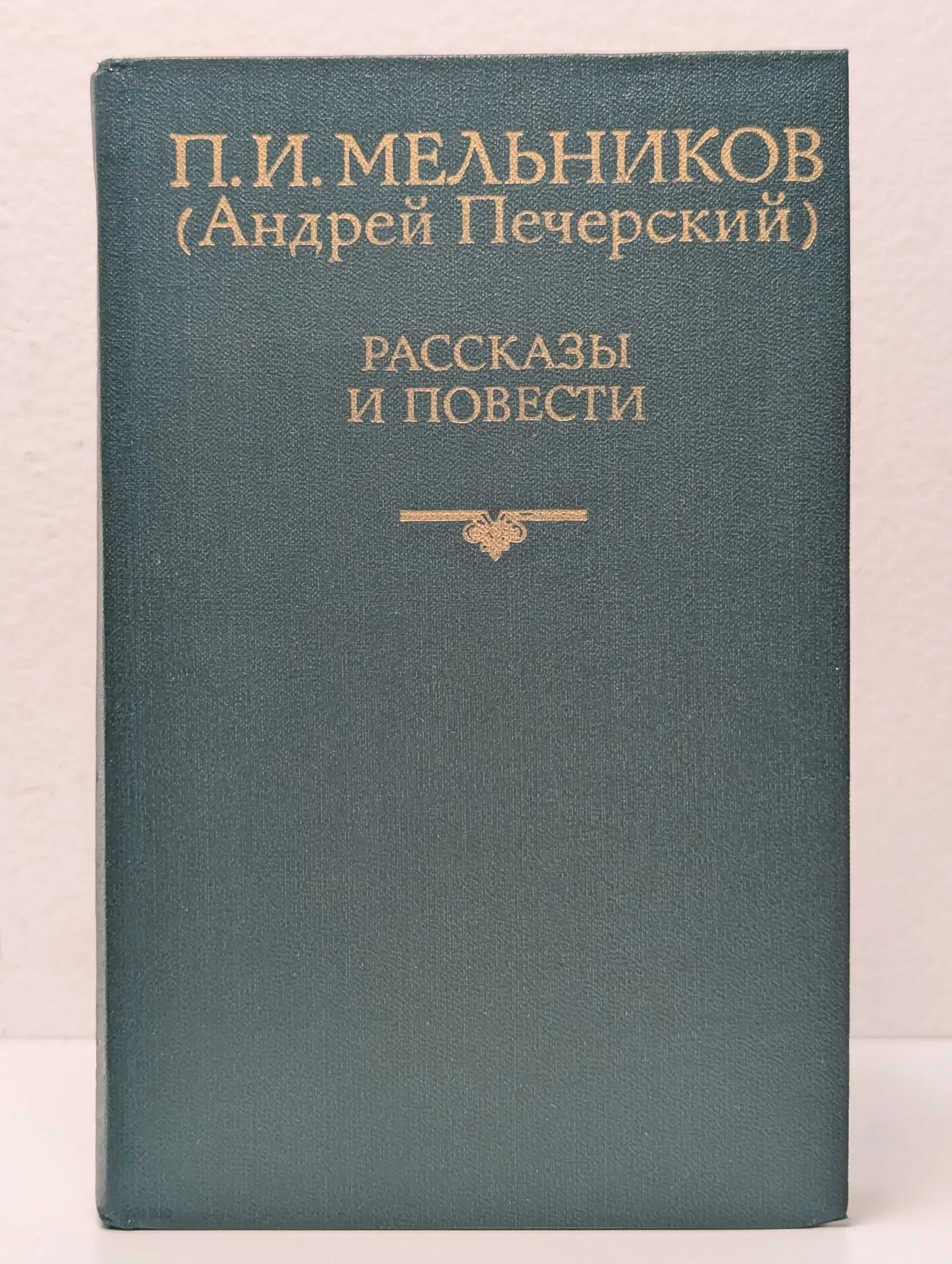 Павел Мельников. Рассказы и повести Мельников Павел Иванович 1982