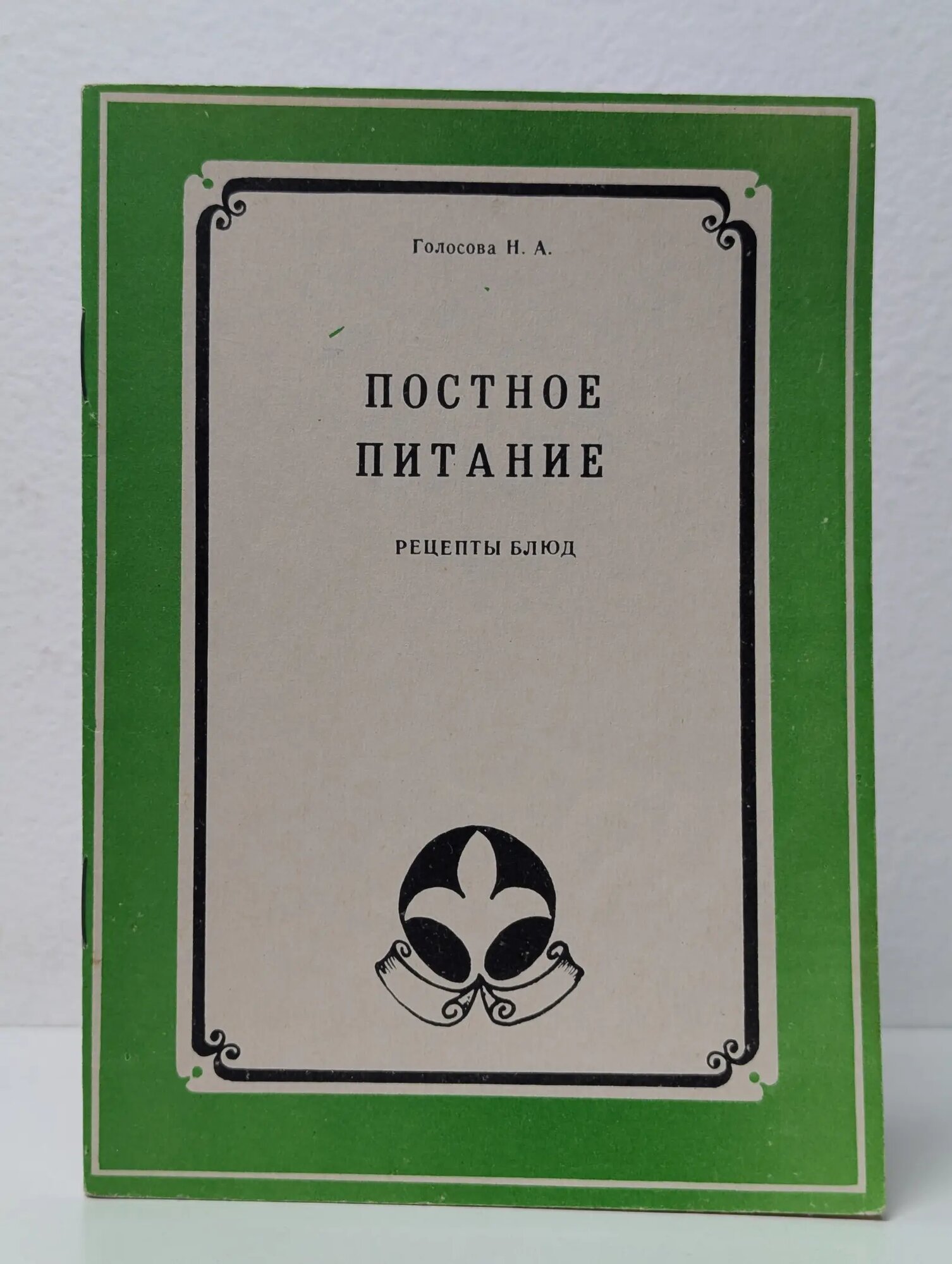 Постное питание. Рецепты блюд Голосова Н. А. 1990