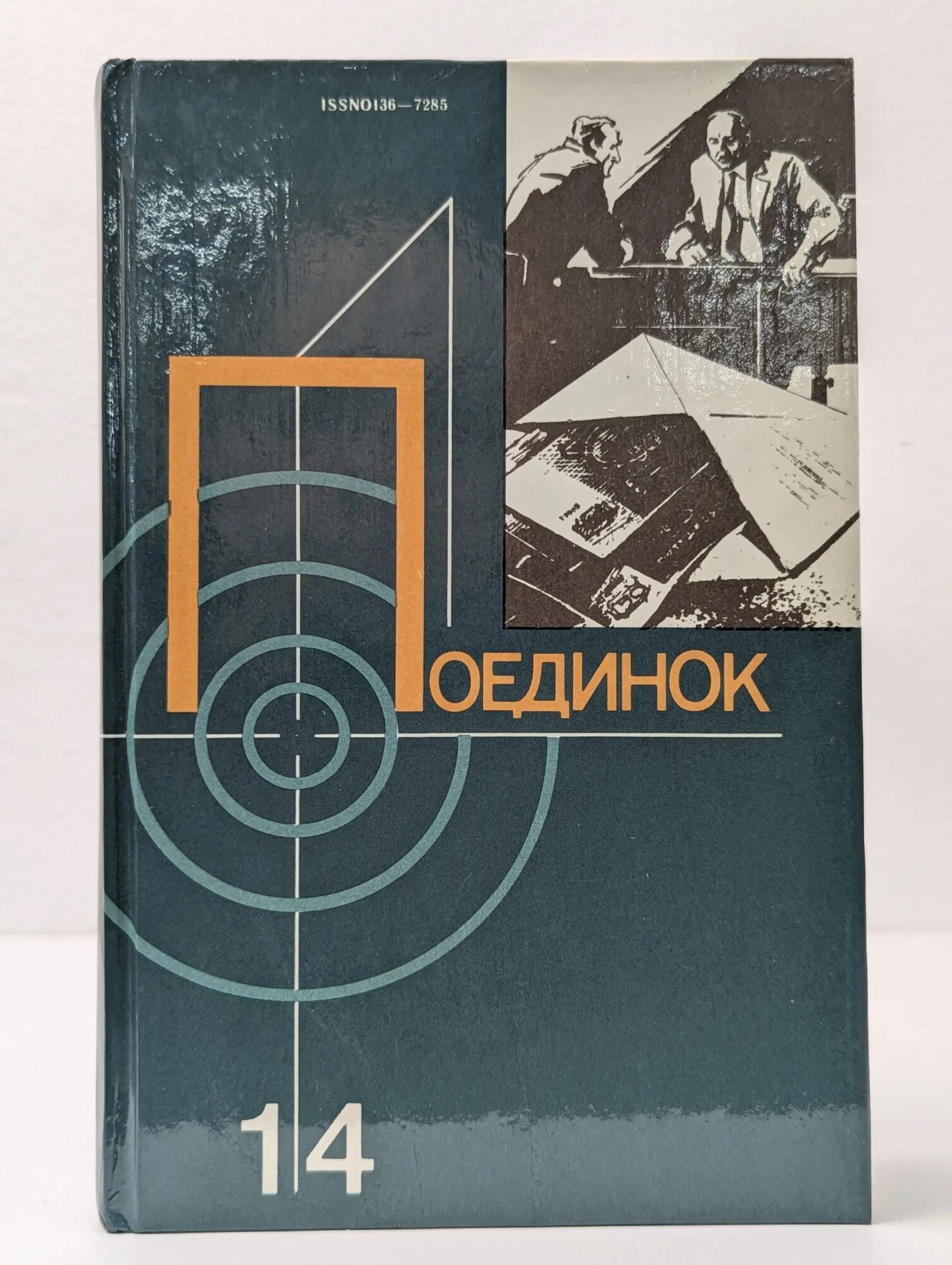 Поединок. Сборник. Выпуск № 14 Хруцкий Эдуард Анатольевич (сост.) 1988