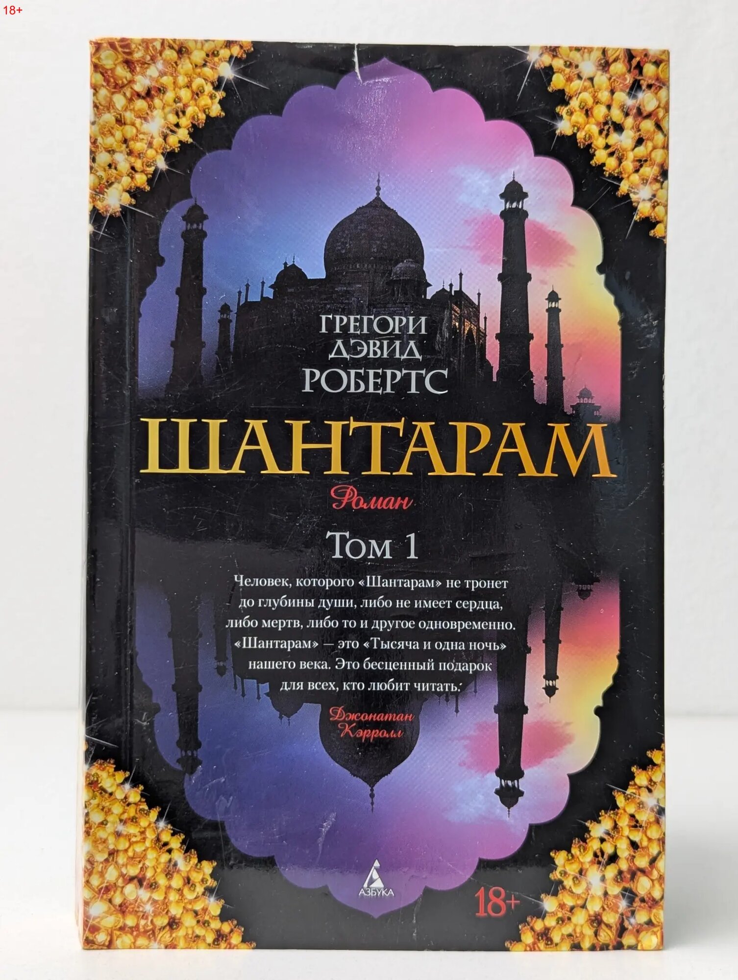 Шантарам. Том 1 Робертс Грегори Дэвид 2024