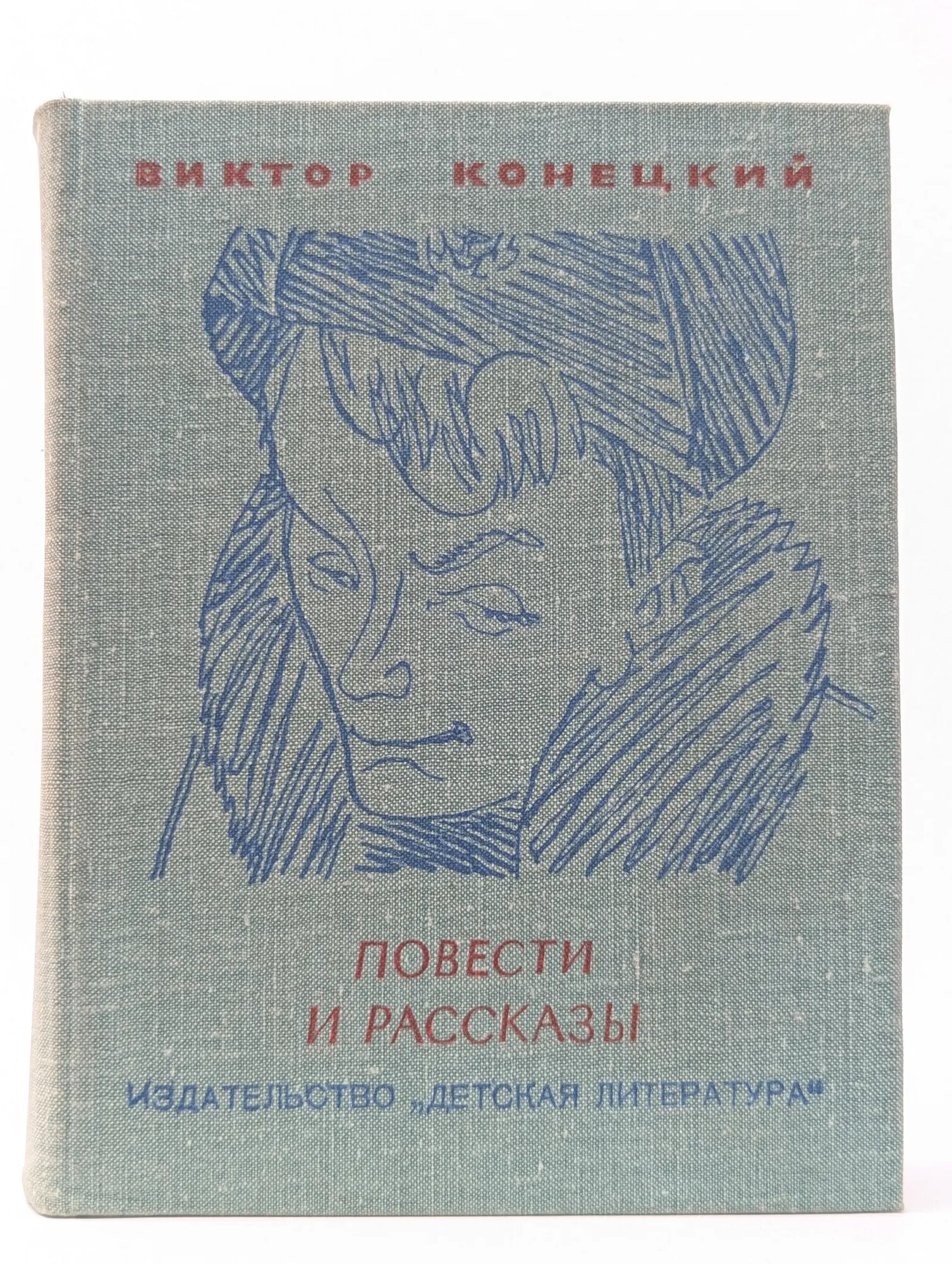Виктор Конецкий. Повести и рассказы Конецкий Виктор Викторович 1978