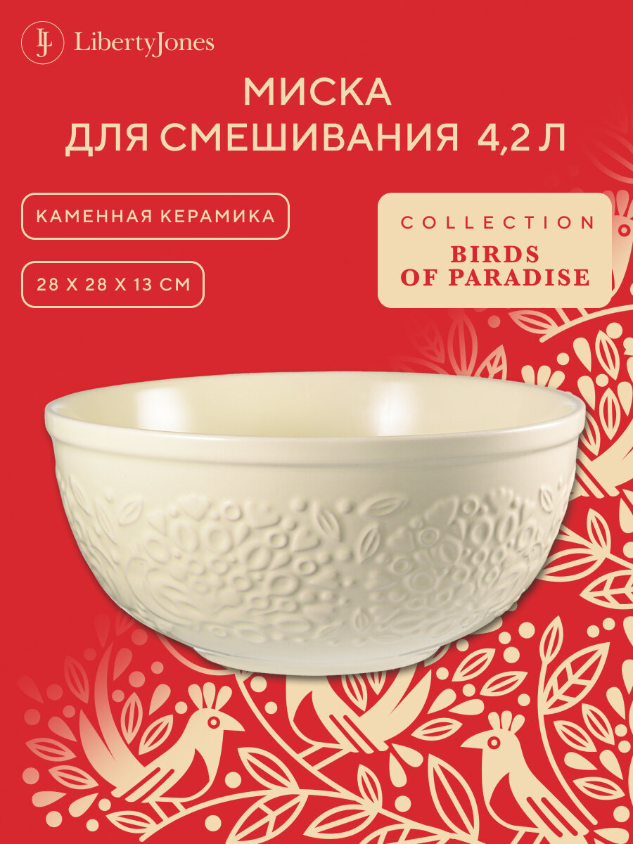 Миска для смешивания Birds of Paradise, 4,2 л, кремовая, Liberty Jones, CZ-LJ-MBW-CR-4.2