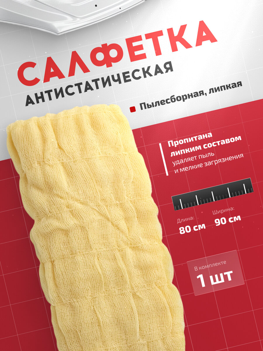 Салфетка антистатическая FORMEL 80х90 см / липкая салфетка для авто, удаление пыли перед покраской