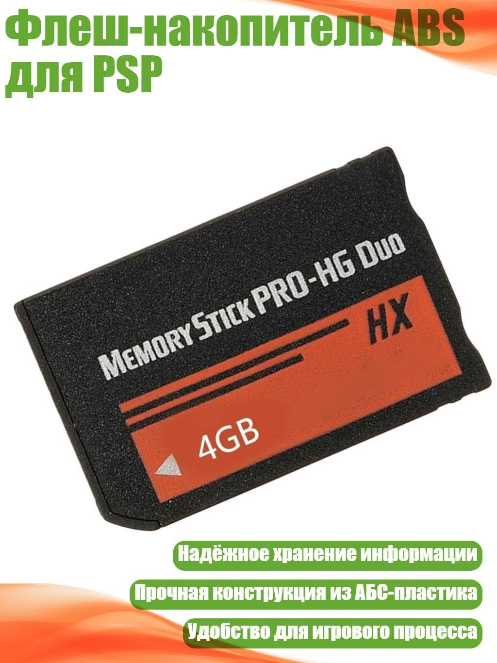 Флеш-накопитель ABS для PSP