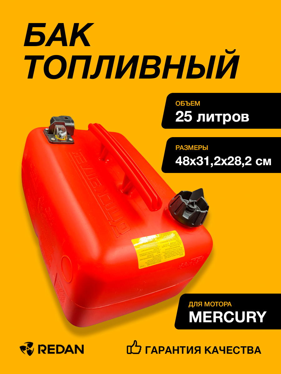 Бак топливный TANK-FUEL-6.6 GAL (25 л.) (Производитель - Quicksilver)
