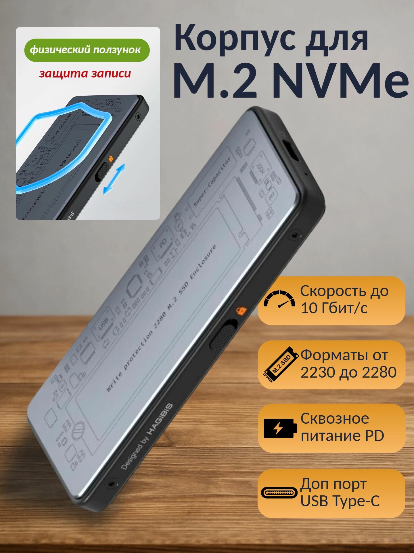 Корпус для SSD M.2 NVMe Hagibis Write Protection Pro с физической клавишей защиты данных, чёрный с серым