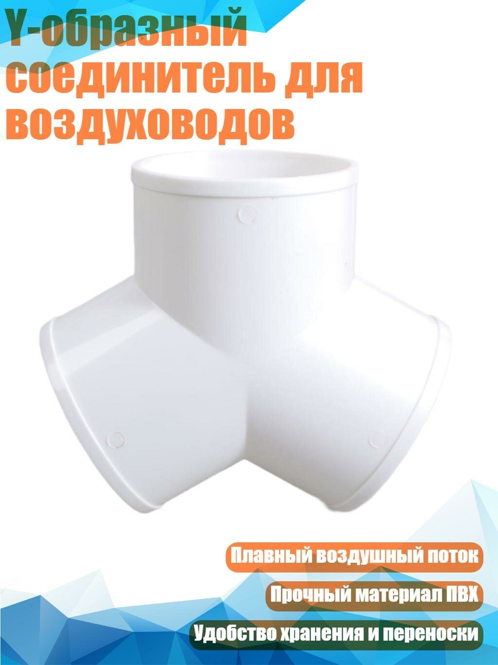 Y-образный соединитель для воздуховодов, 100mm