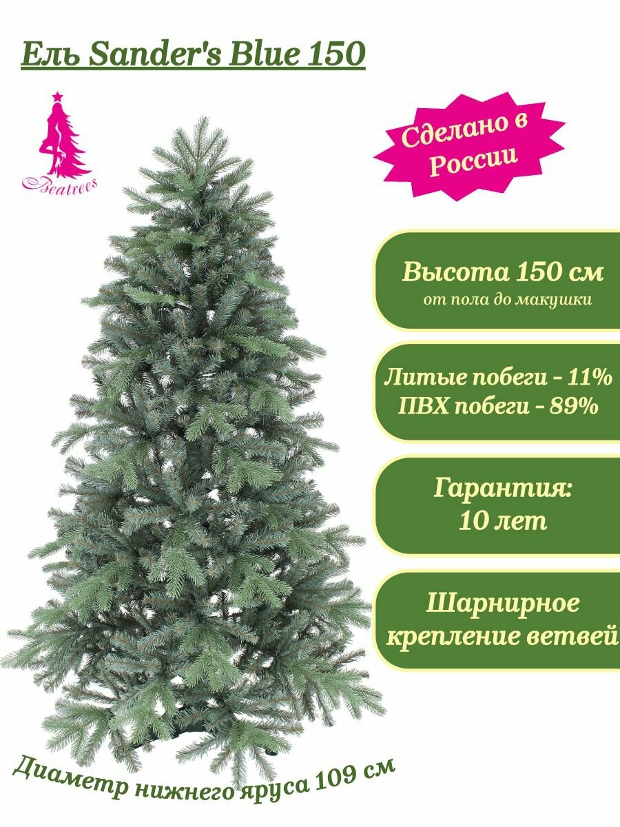 Искусственная новогодняя елка Beatrees Sander's blue голубая, литая+ПВХ, 150 см