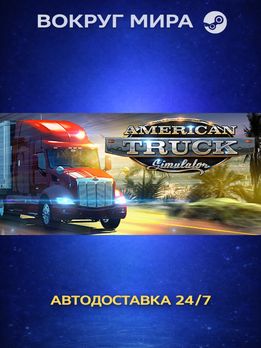 American Truck Simulator Подарок для Steam PC (ПК) | Страна Активации Россия | Автовыдача