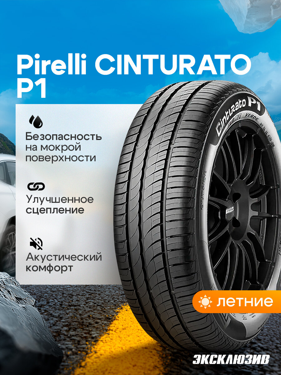 Летняя шина Pirelli Cinturato P1 185/65 R15 88H