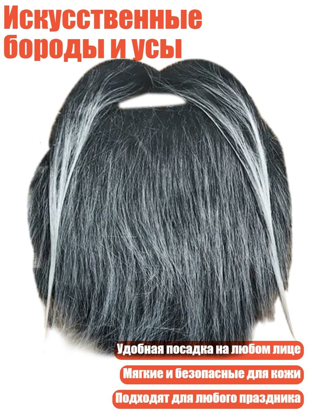 Искусственные бороды и усы, Раб в форме реальной жизни