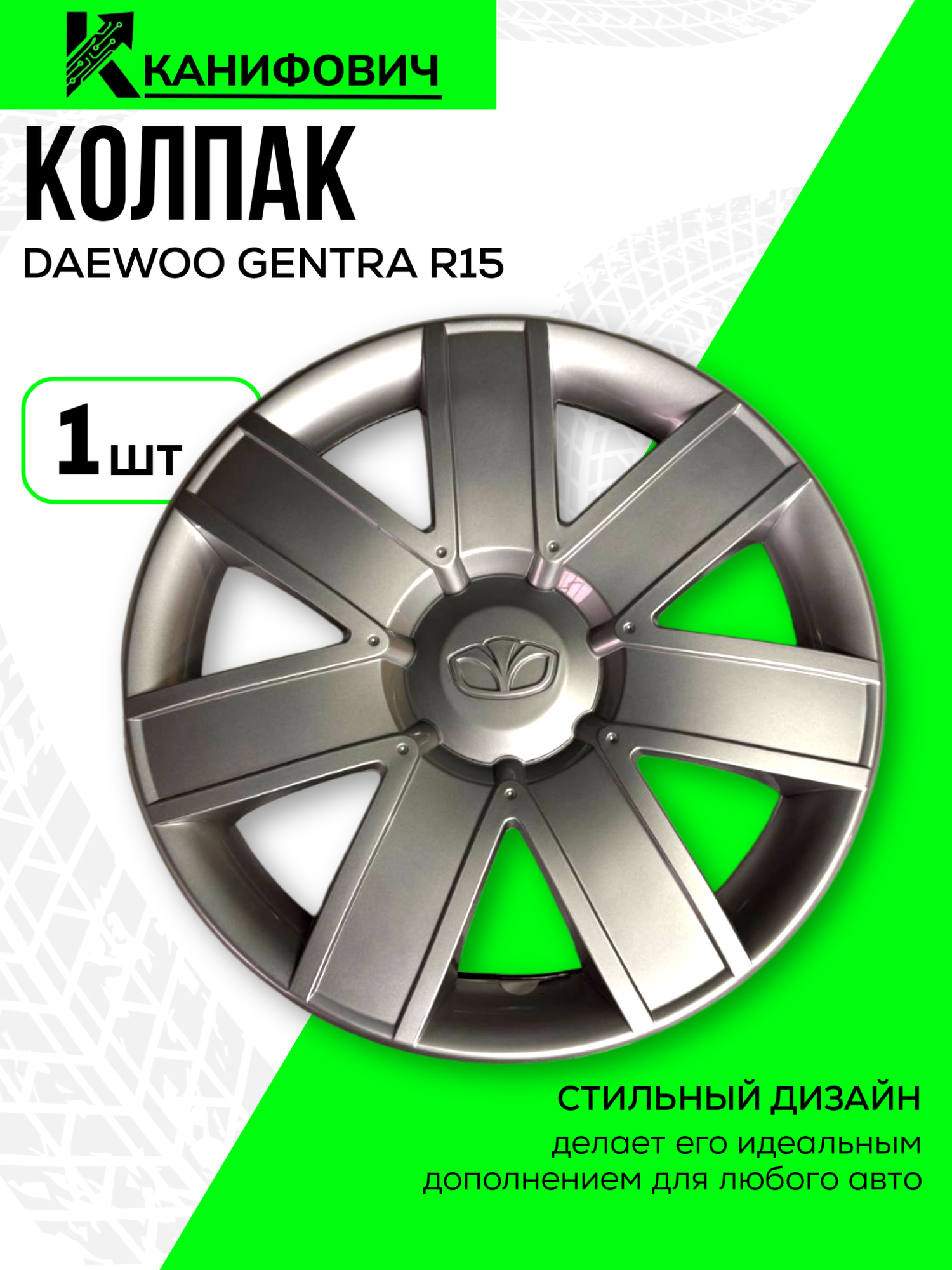 Колпак(1 шт.) WEISMO, для Daewoo Gentra, 15", серебристый, крепление защёлками