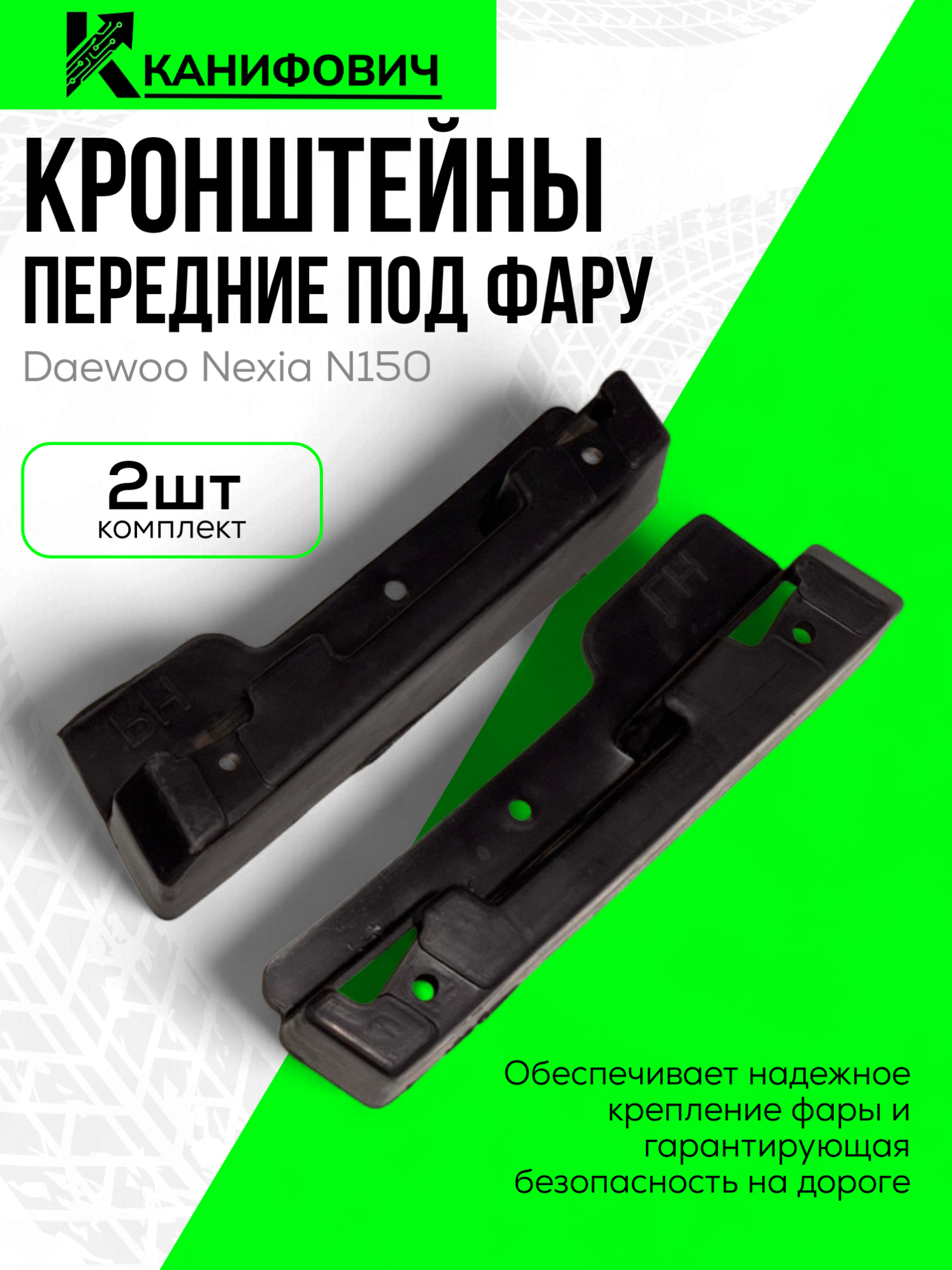Комплект кронштейнов бампера UZ-DAEWOO 39C30236, для Daewoo Nexia, передний, чёрный