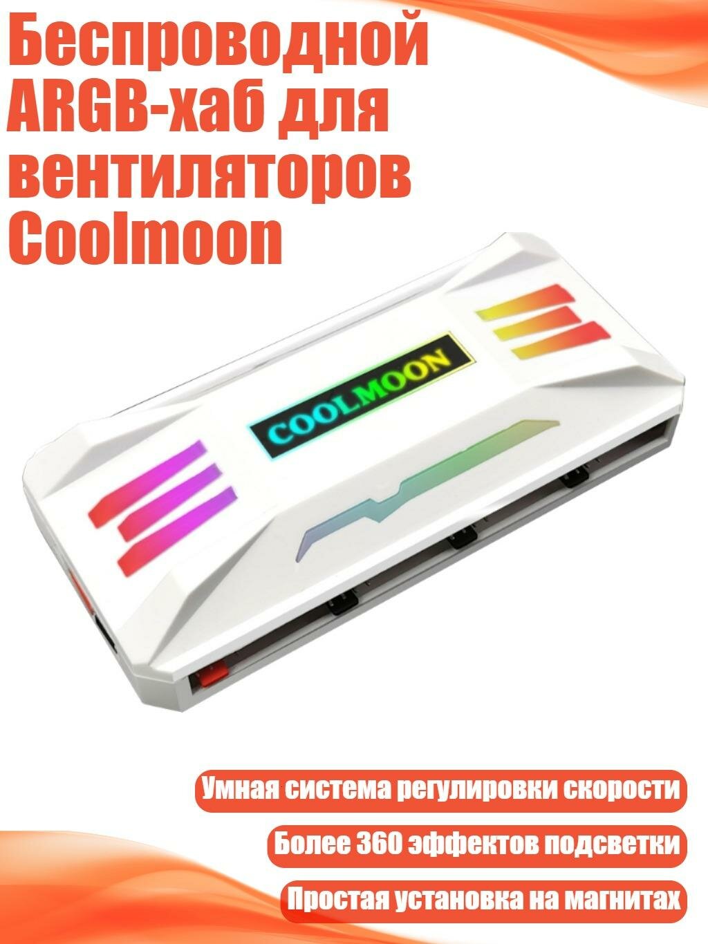 Беспроводной ARGB-хаб для вентиляторов Coolmoon, Белый